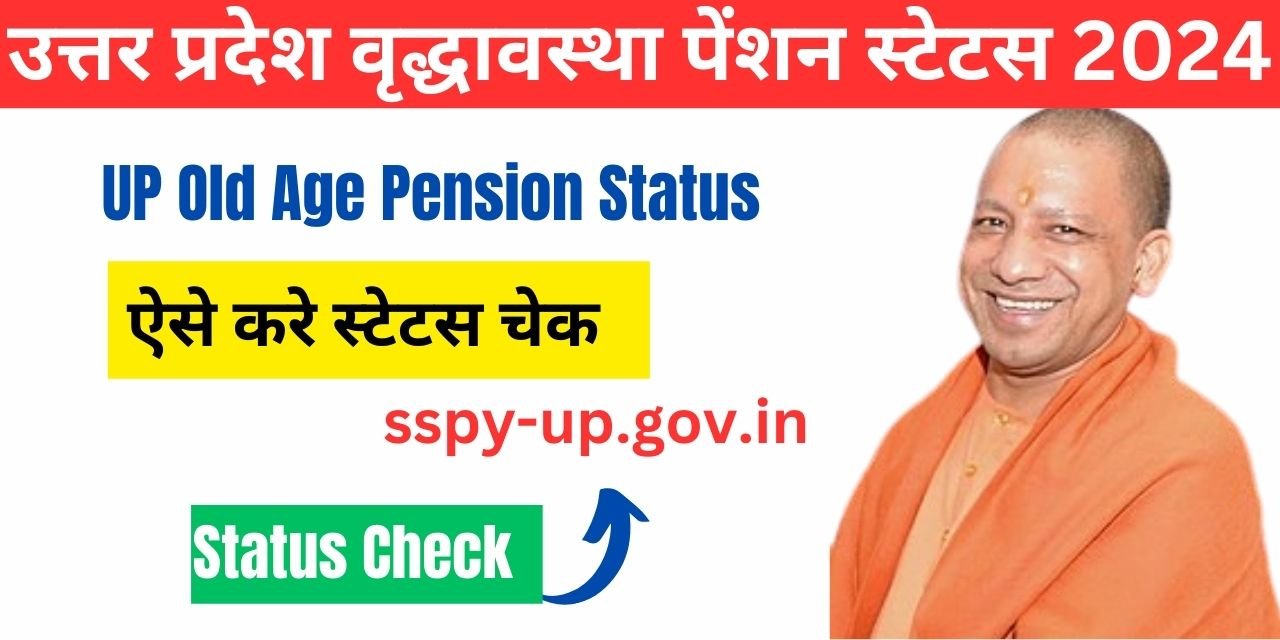 उत्तर प्रदेश वृद्धावस्था पेंशन (UP Old Age Pension Status) आवेदन की ...